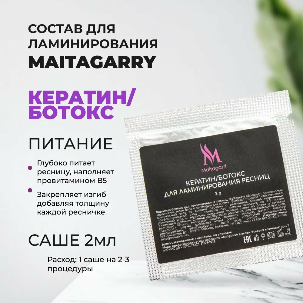 Кератин/Ботокс для ламинирования ресниц и бровей в саше 2 гр, Maitagarri