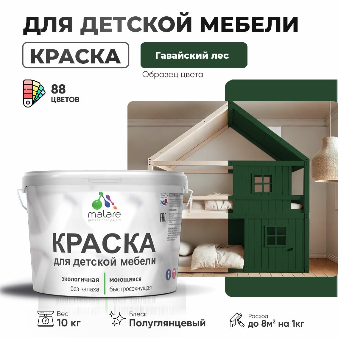 Резиновая краска Malare для детской мебели для кухонных фасадов, мебели из дерева, моющаяся, быстросохнущая без запаха полуглянцевая, гавайский лес, 10 кг