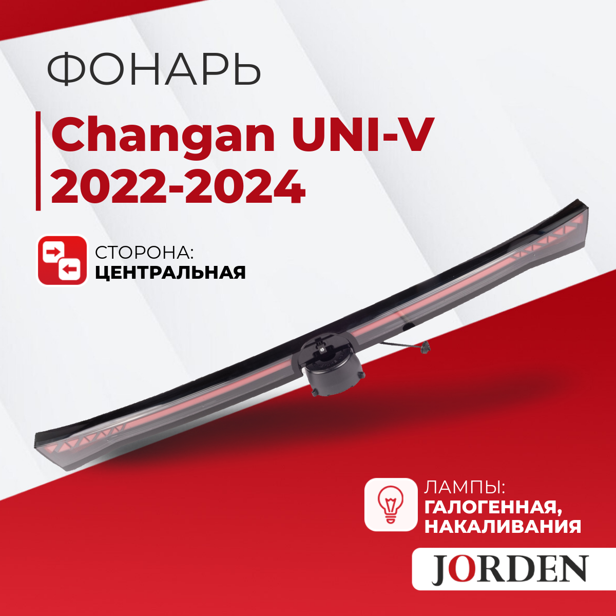Фонарь Чанган юни в Changan UNI-V 2022-2024 задний центральный в крышку багажника стоп сигнал комбинированный