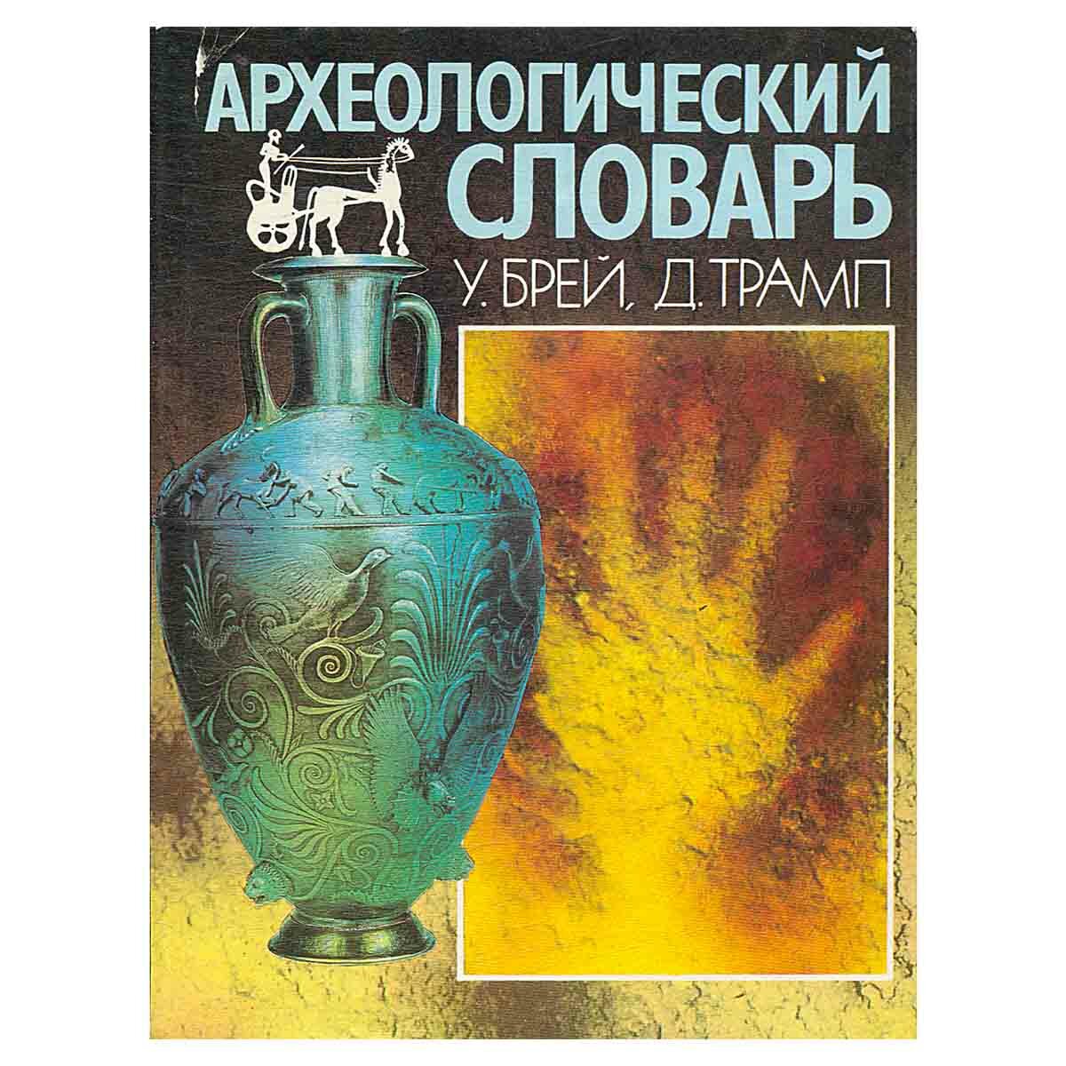 Брей У.Т. "Археологический словарь"