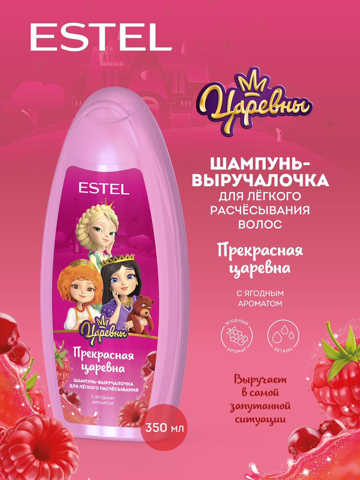 Шампунь для волос легкость расчесывания ESTEL Царевны Прекрасная царевна 350 мл