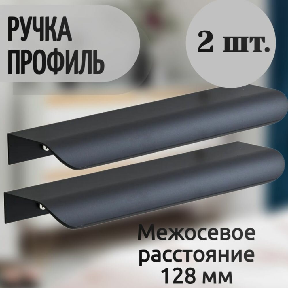 Ручка-профиль мебельная, 128 мм, 2 шт, цвет черный матовый- выполнена в лаконичном дизайне, органично впишется в современные интерьеры гардероба, кухни, прихожей.
