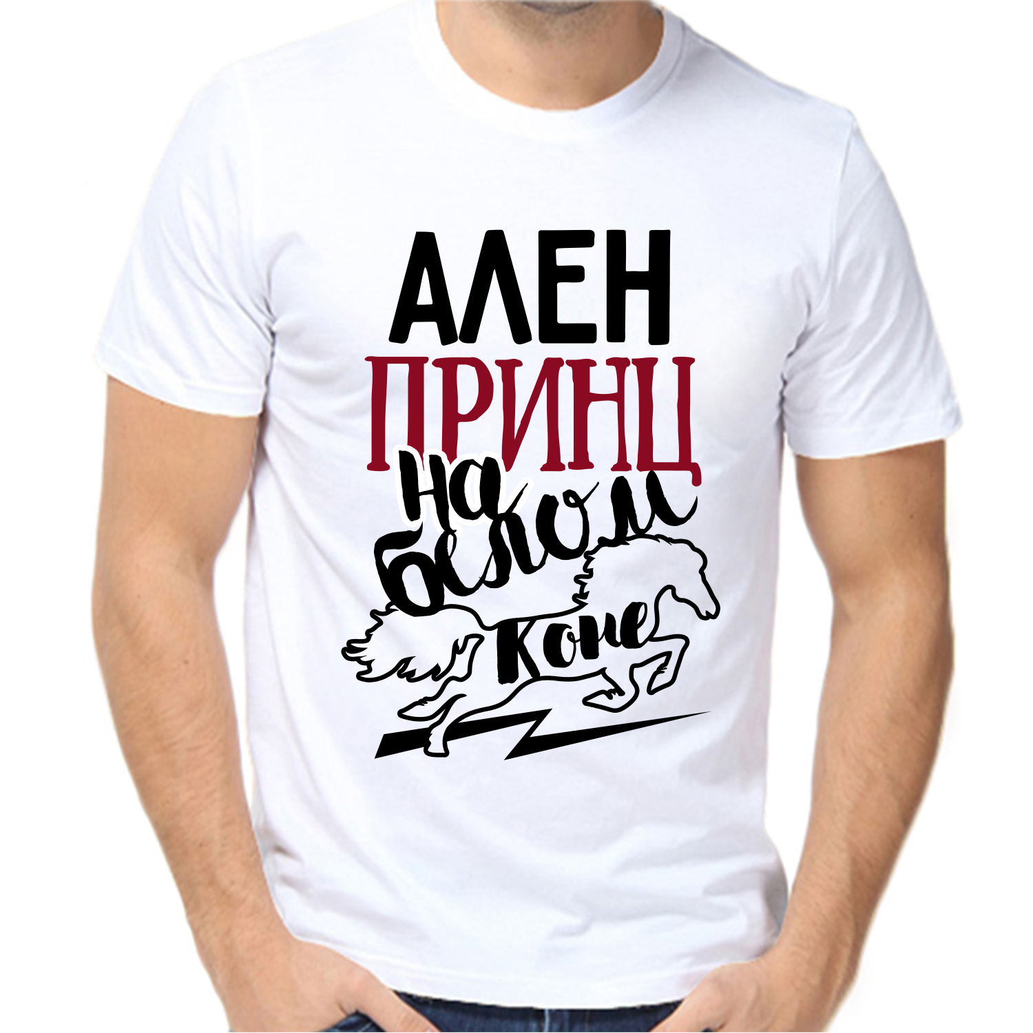 Футболка ален принц на белом коне