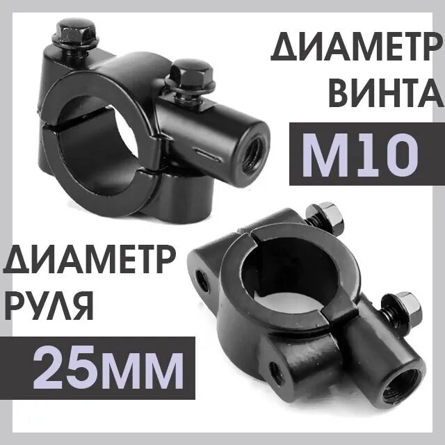 Крепление зеркала на руль мотоцикла М10/25мм цвет черный, 2шт.