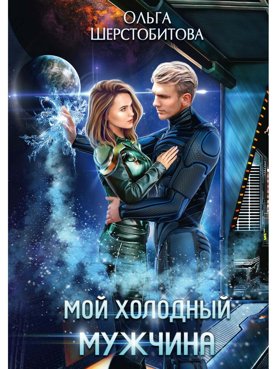 Мой холодный мужчина, Шерстобитова О. С, Т8 RUGRAM