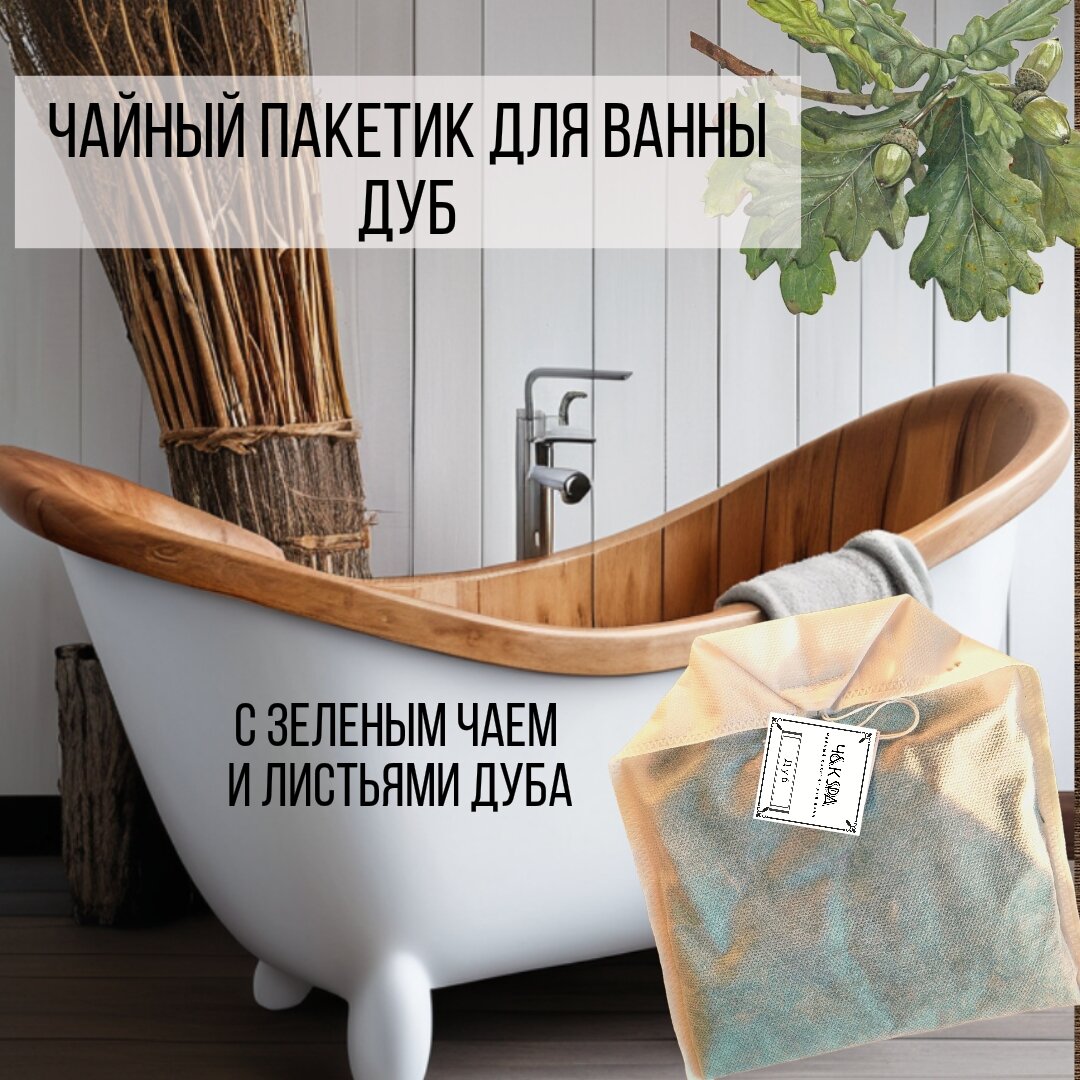 Чайный пакетик "Дуб", серия "Домашняя баня в ванной", 250 г