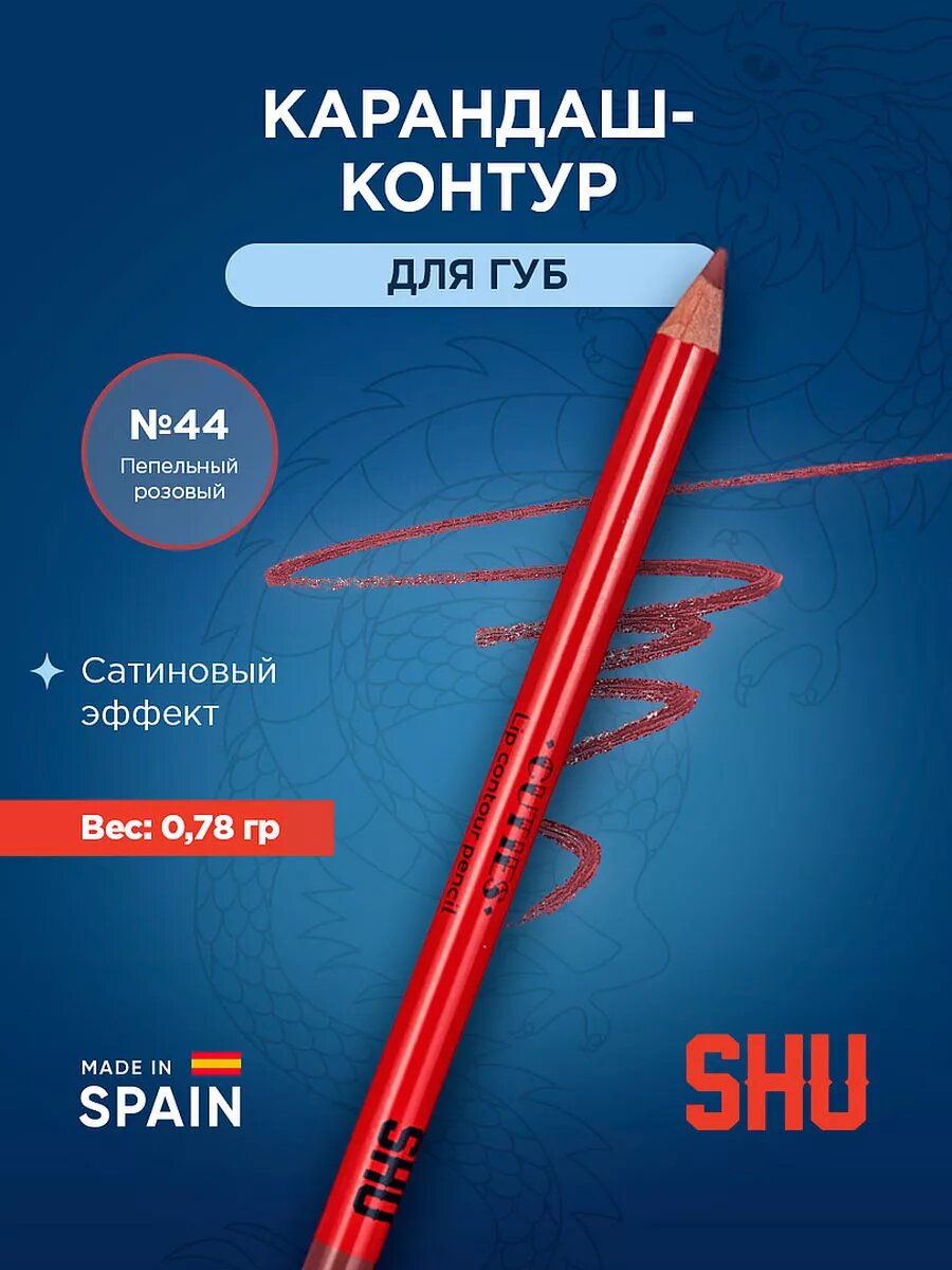 Карандаш для губ SHU контурный стойкий Cuties, тон 44 пепельный розовый