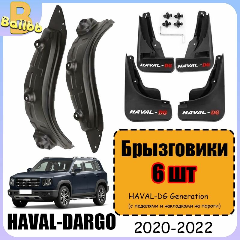 Автомобильные брызговики + Подкрылки для задних колес для Haval Dargo 2020-2022 / (с порогами подножками) Стиль 2