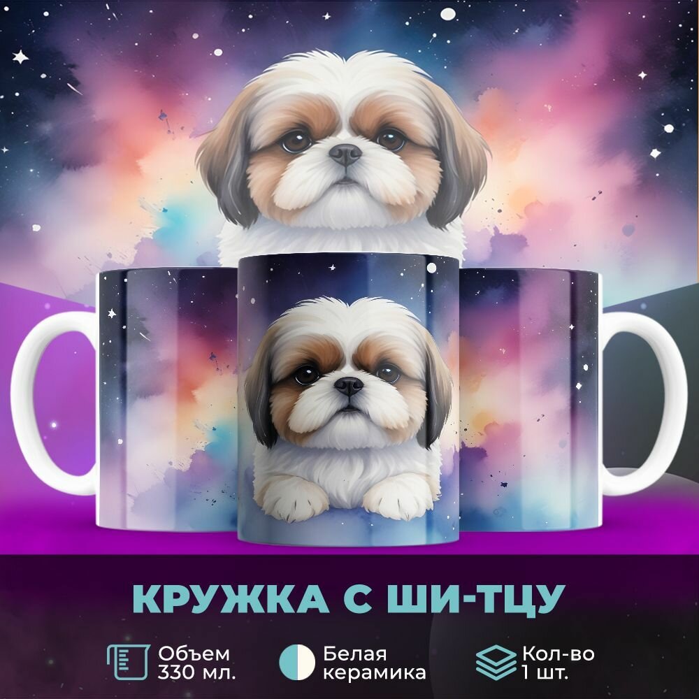 Кружка 330 мл, Собака породы Ши-тцу
