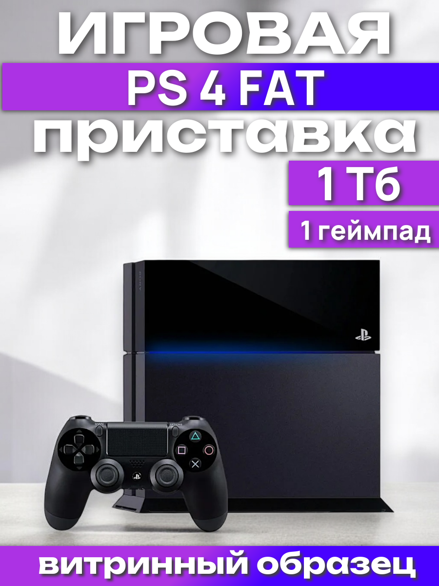 Игровая приставка Sony PlayStation 4 Fat (1Tb) , 1 черный геймпад
