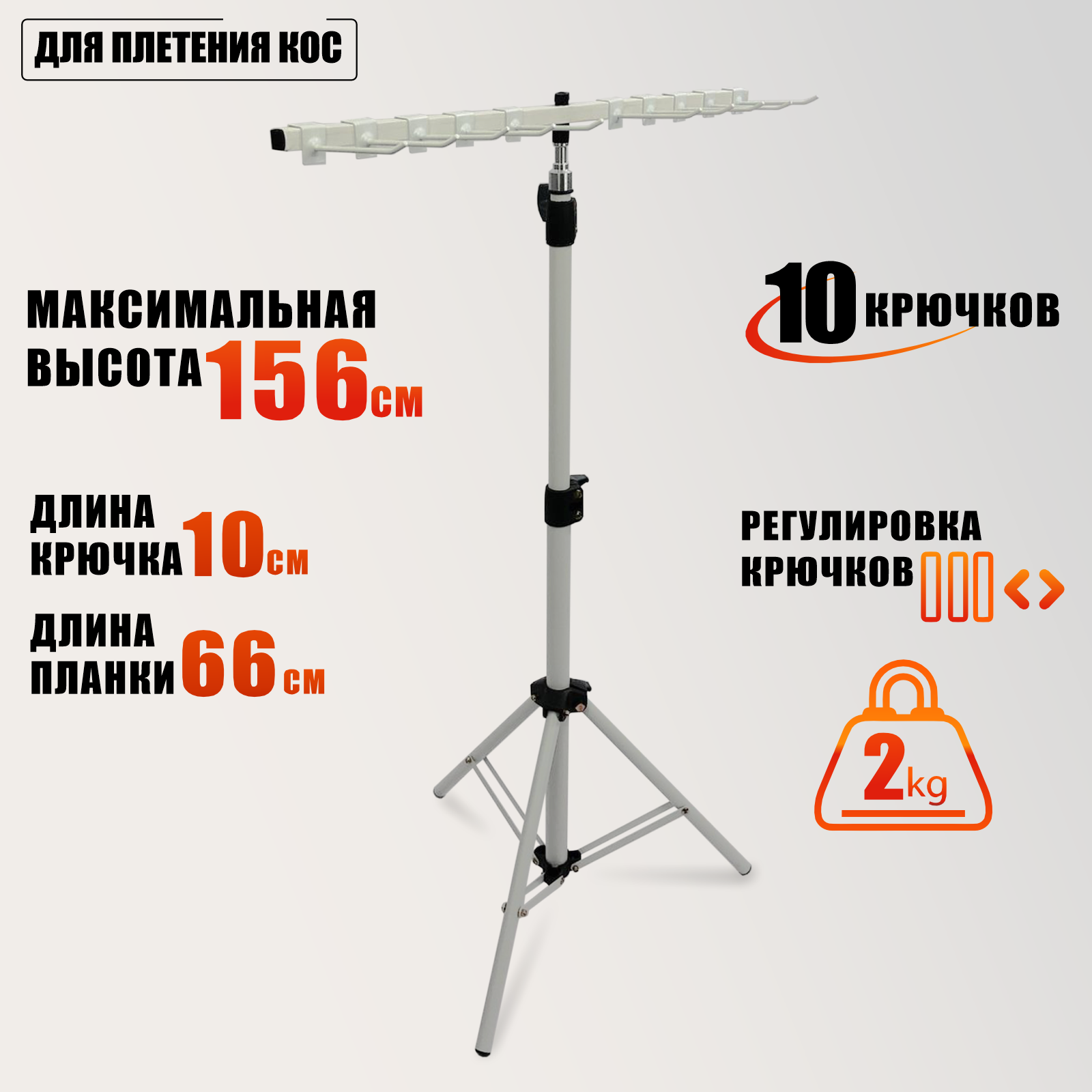 Стойка WST-66K10 приспособление для плетения кос, длина крючка 10 см