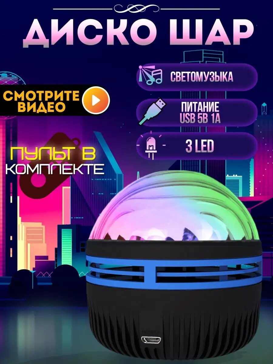 Лазерный проектор Диско шар