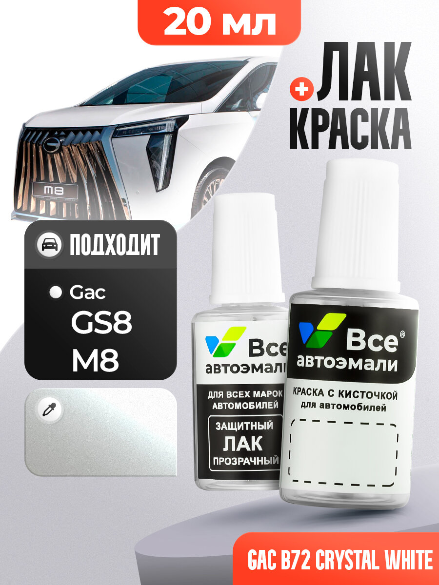 Подкраска (штрих-корректор) для сколов и царапин GAC | B72, W7 | SHADOW WHITE BLADE (20 мл.)