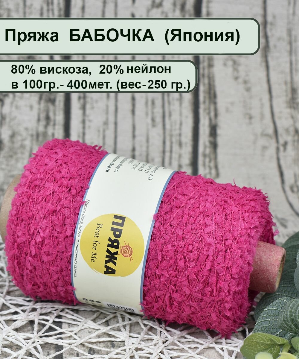 Пряжа на бобине бабочка 80% вискоза, 20% нейлон. 100гр./450мет. цв.31 малиновый (вес 250гр.)