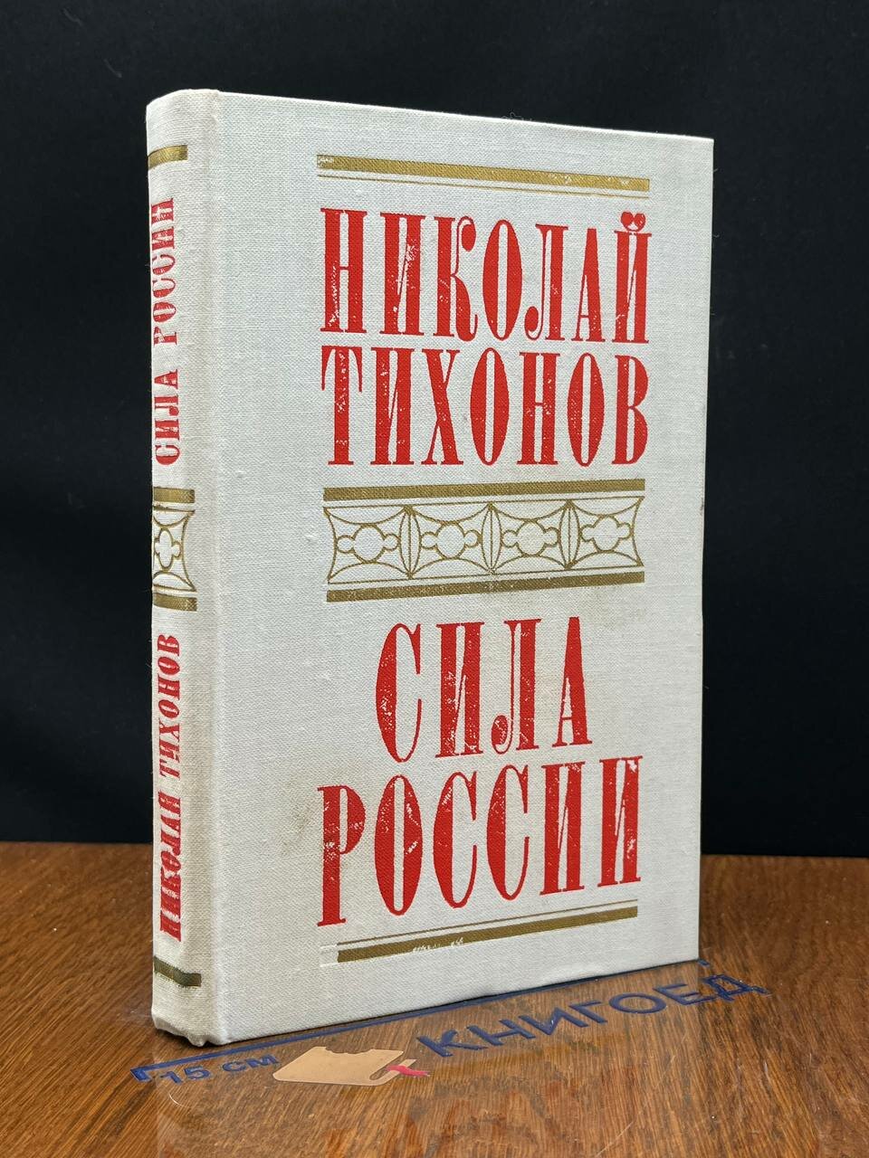 Книга. Сила России 1977 (2041887164544)