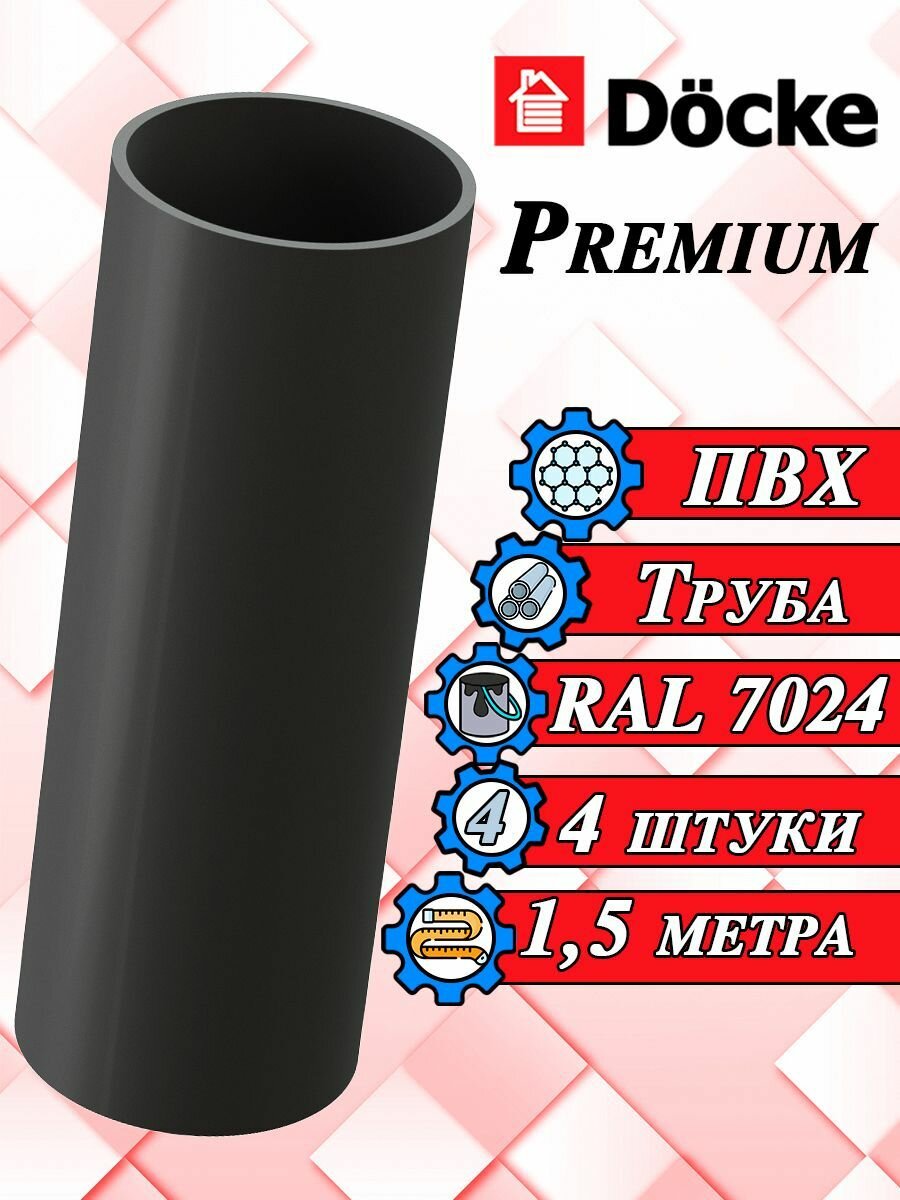 Труба 1,5 м 4 штуки Docke Premium ПВХ графит RAL 7024 (d 85 мм) соединительная для водосточной системы Деке (120/85) элемент водостока для крыши