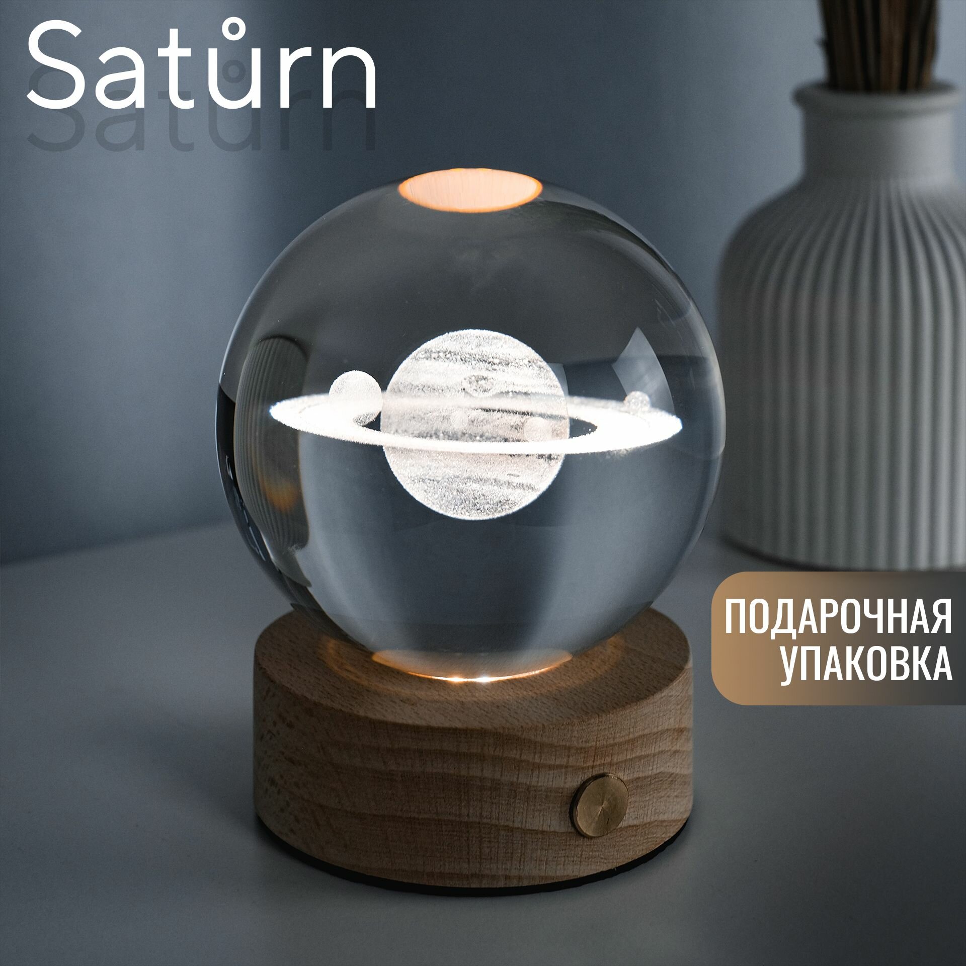 Ночник подарок планета Сатурн, 3D шар, беспроводной настольный, прикроватный на тумбочку, на аккумуляторе, кристалл, мини