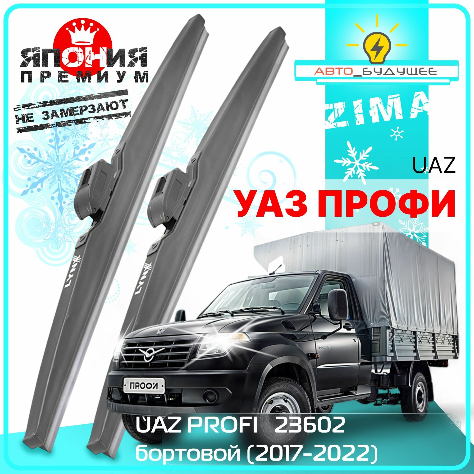 Дворники UAZ PROFI УАЗ Профи 23602 бортовой 2017 2018 2019 2020 2021 2022 Щетки стеклоочистителя зимние в чехле автомобильные /Япония 550мм-450мм к-т 2шт.