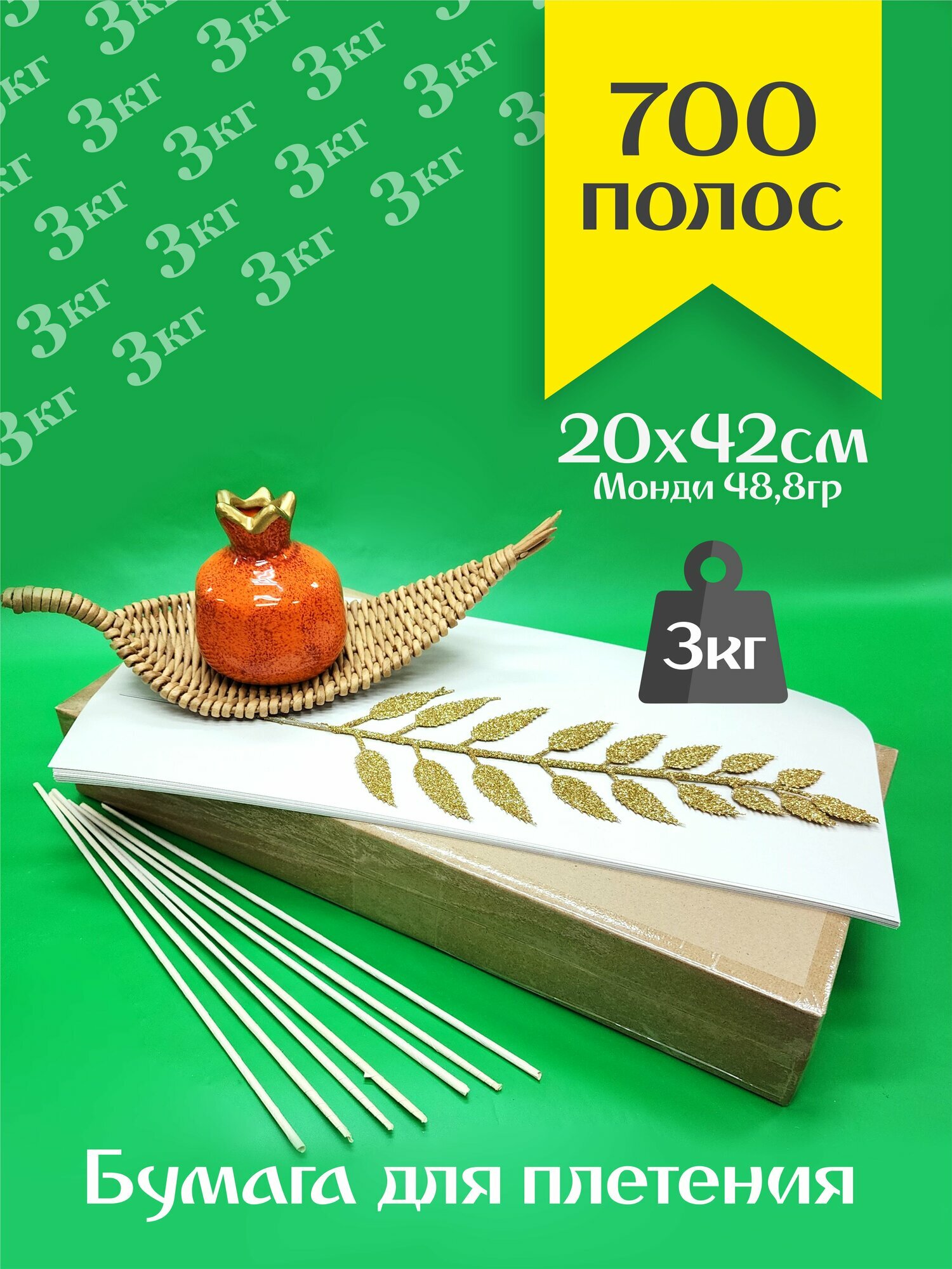 Нарезанная бумага газетная Монди 20х42см 3кг для скручивания трубочек / 700 листов