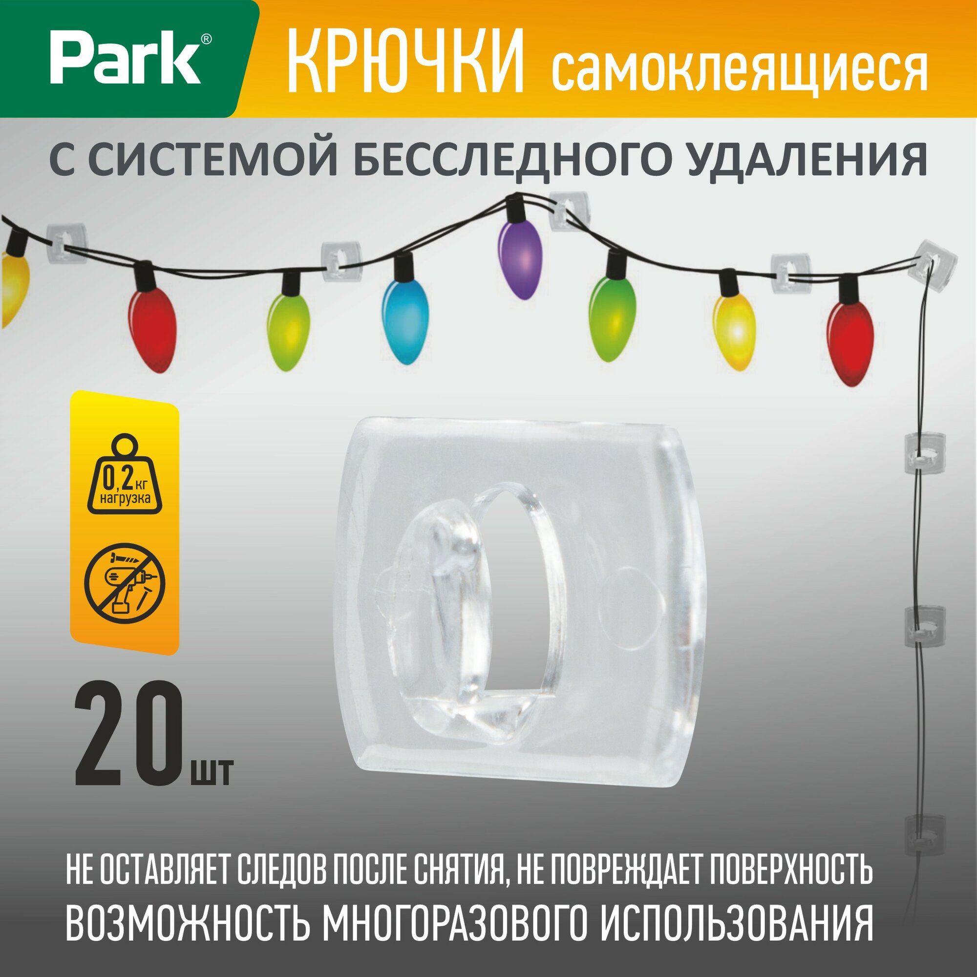 Крючки самоклеящиеся, для гирлянд и проводов Park, 1.8 x 1.3 см, 20 шт.