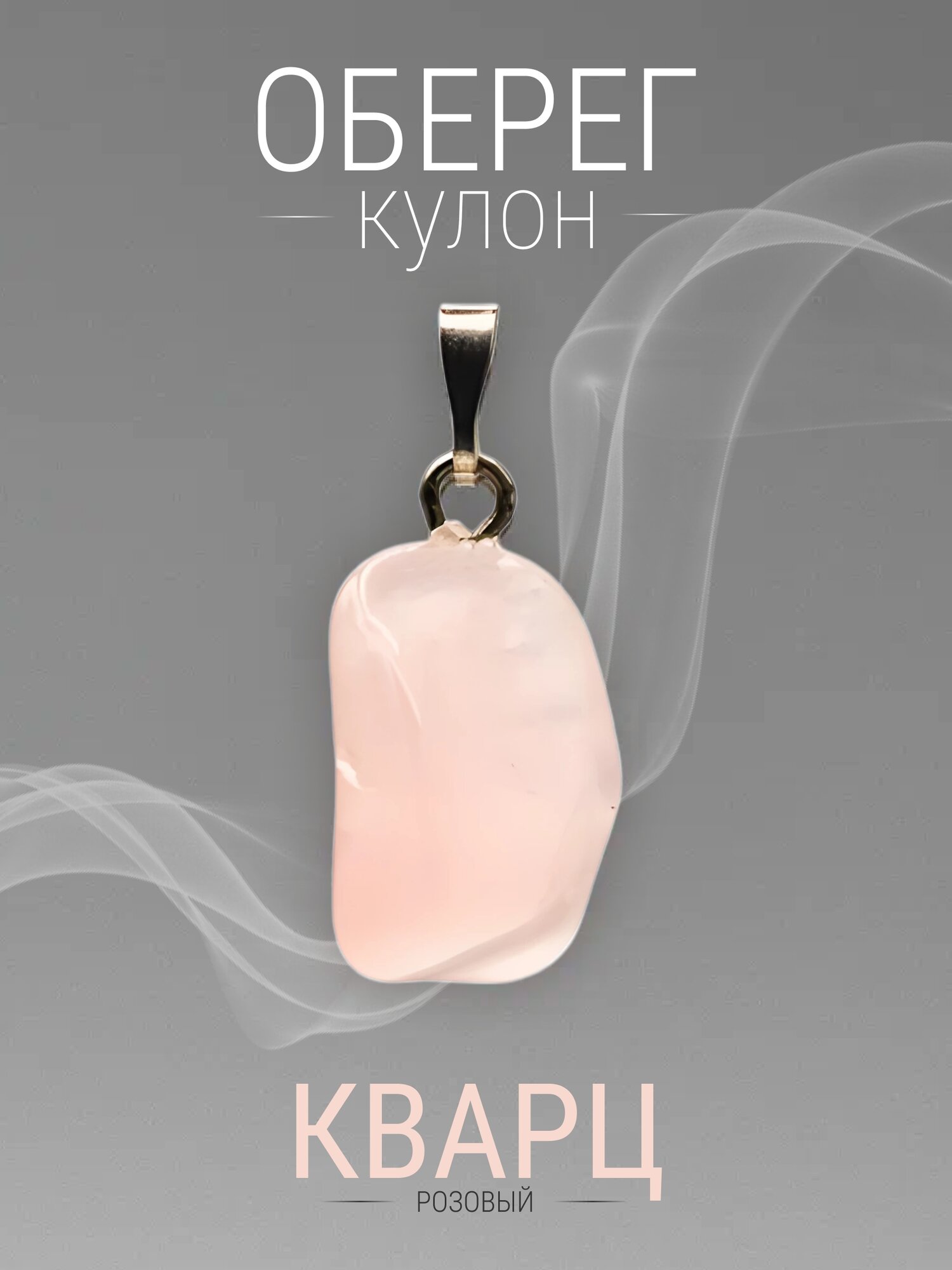 Подвеска, кварц