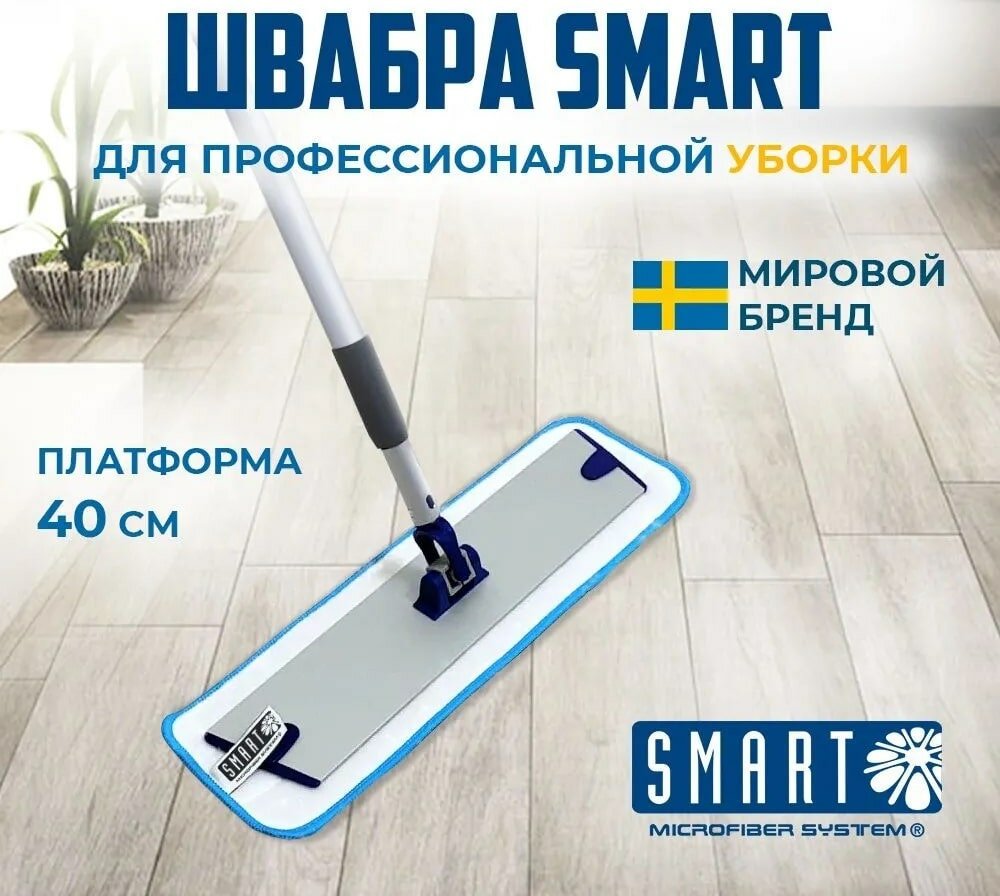 Smart Microfiber System Швабра профессиональная 40 см с 1 влажной насадкой