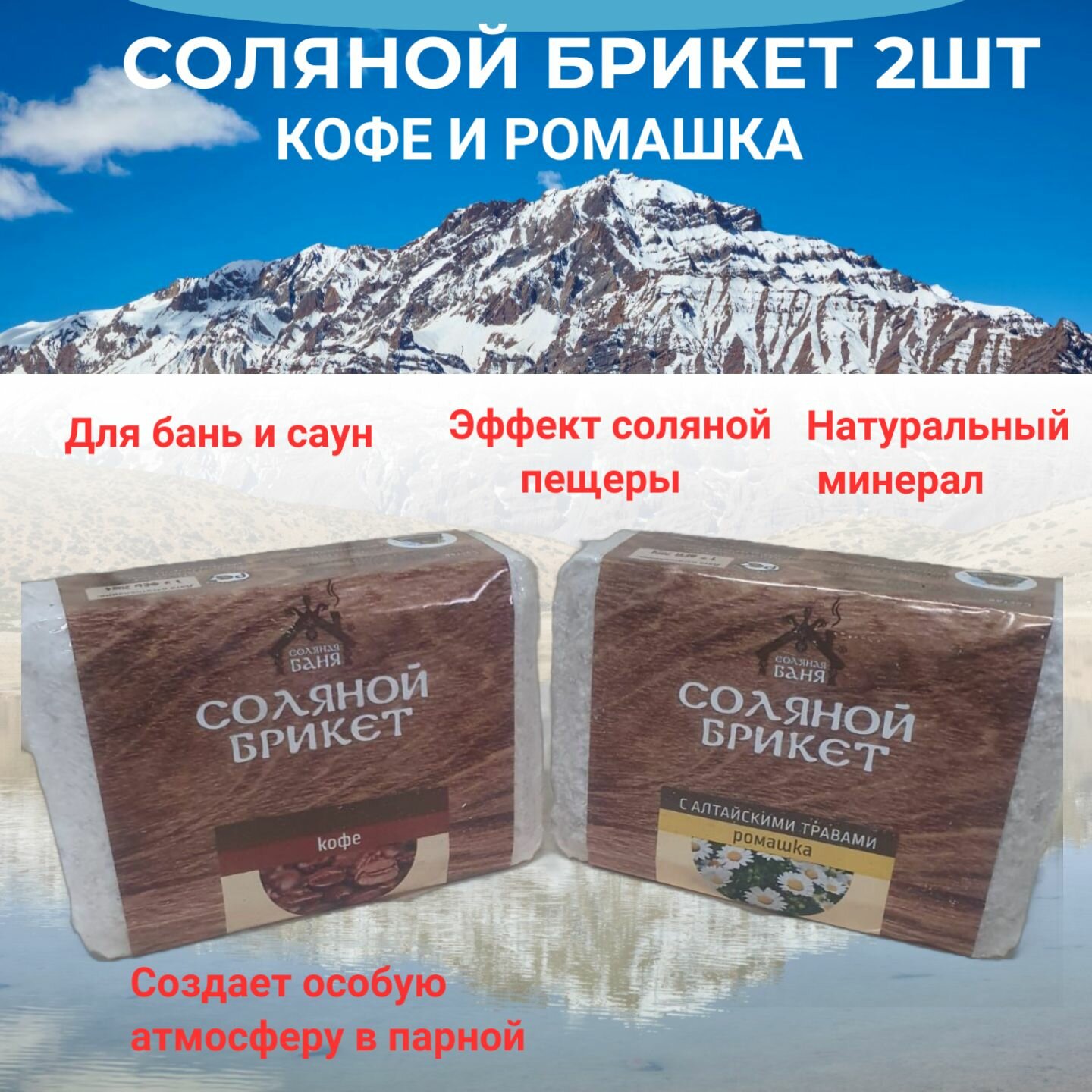 Соляной брикет 1.35кг набор из 2шт Кофе и Ромашка