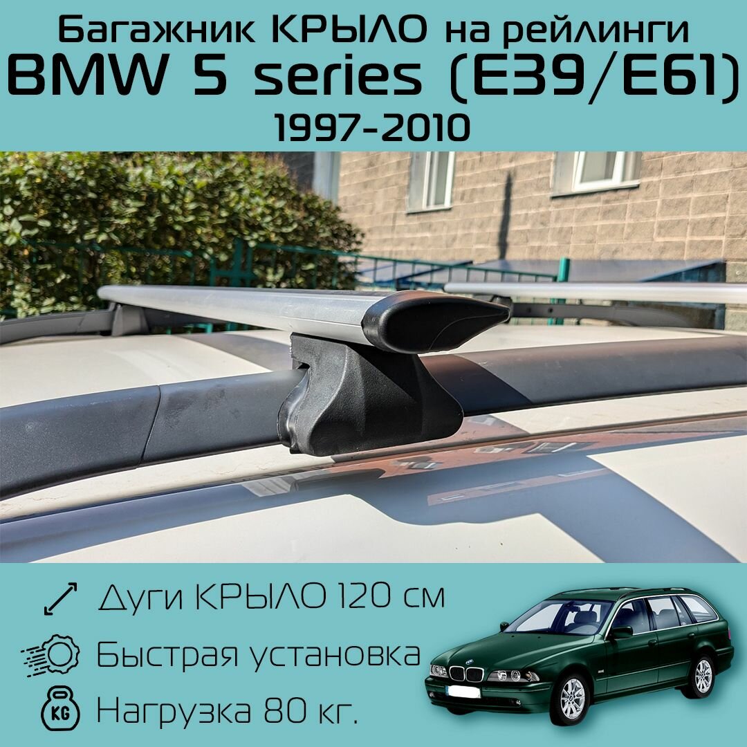 Багажник на рейлинги для BMW 5 series E39 / E61 1997 г. в. - 2010 г. в. / БМВ 5 серии Фаворит крыло 120 см