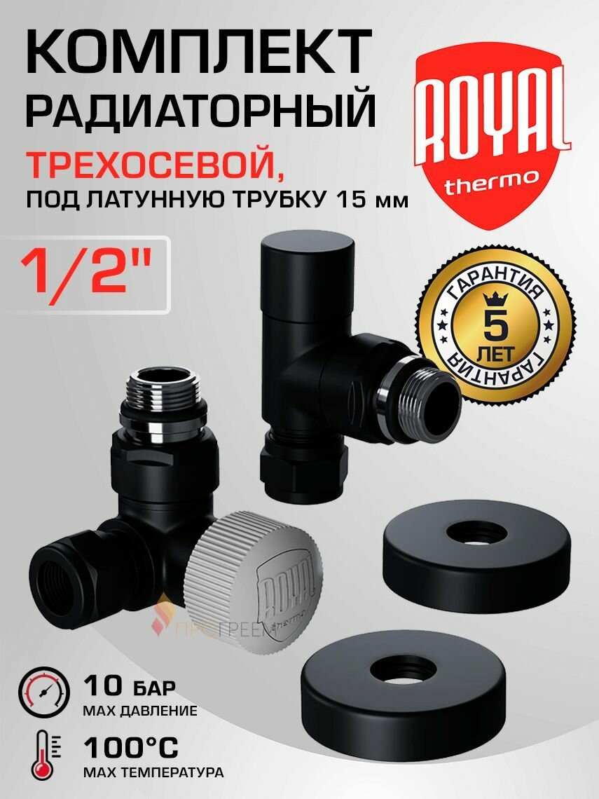 Комплект радиаторный 1/2" НР х 15мм, трехосевой Royal Thermo Design Pro, Черный - Набор вентилей: настроечный, термостатический клапаны для подключения радиатора отопления, RATVXT11215BL