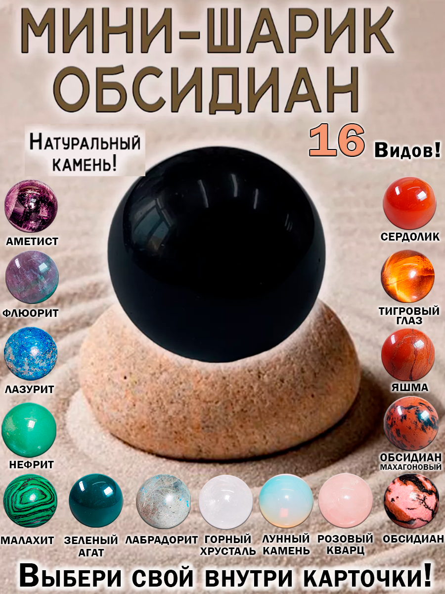 Шар натуральный камень Обсидиан