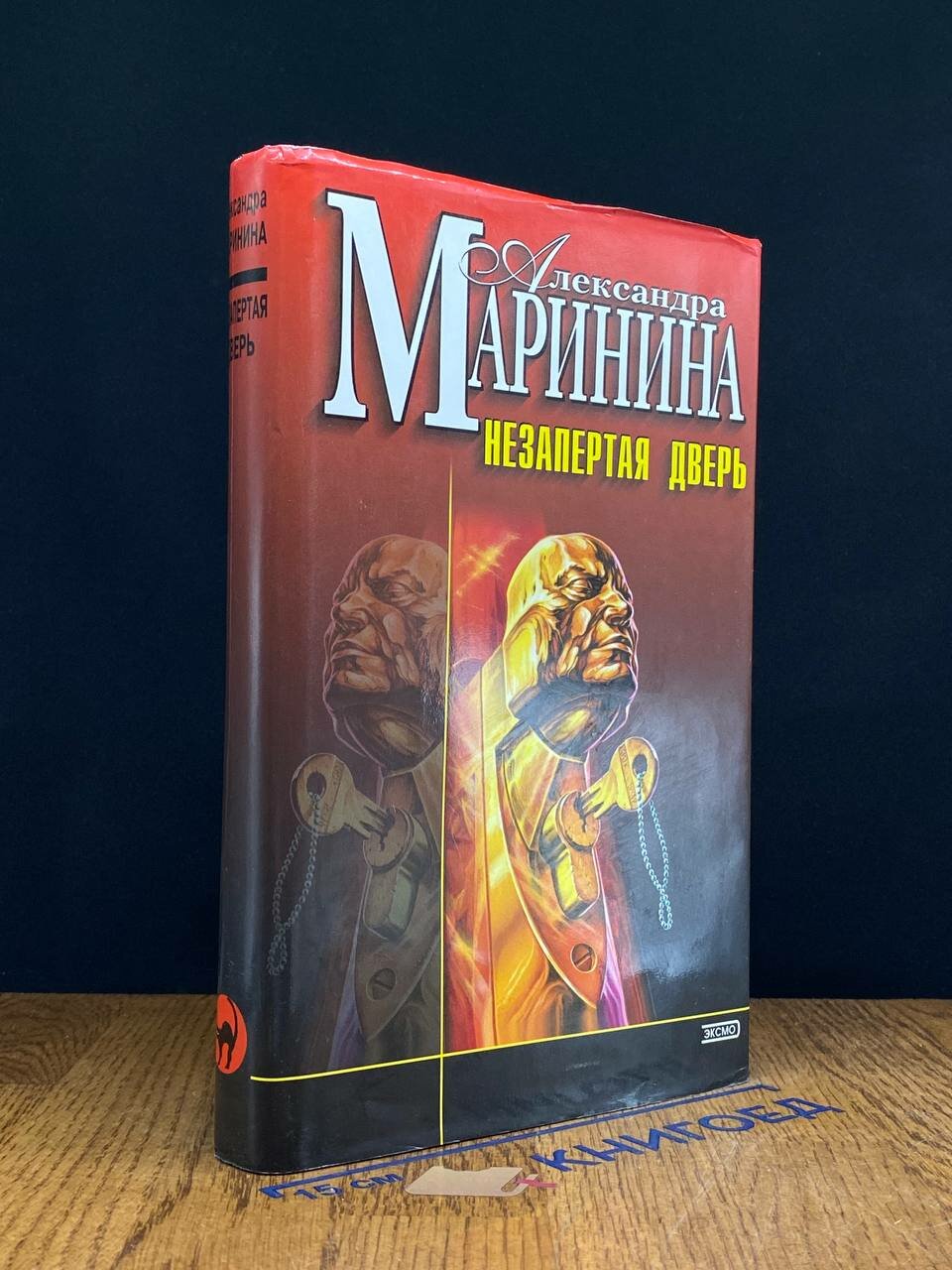 Книга. (Дефект) Незапертая дверь 2002 (2041944720522)