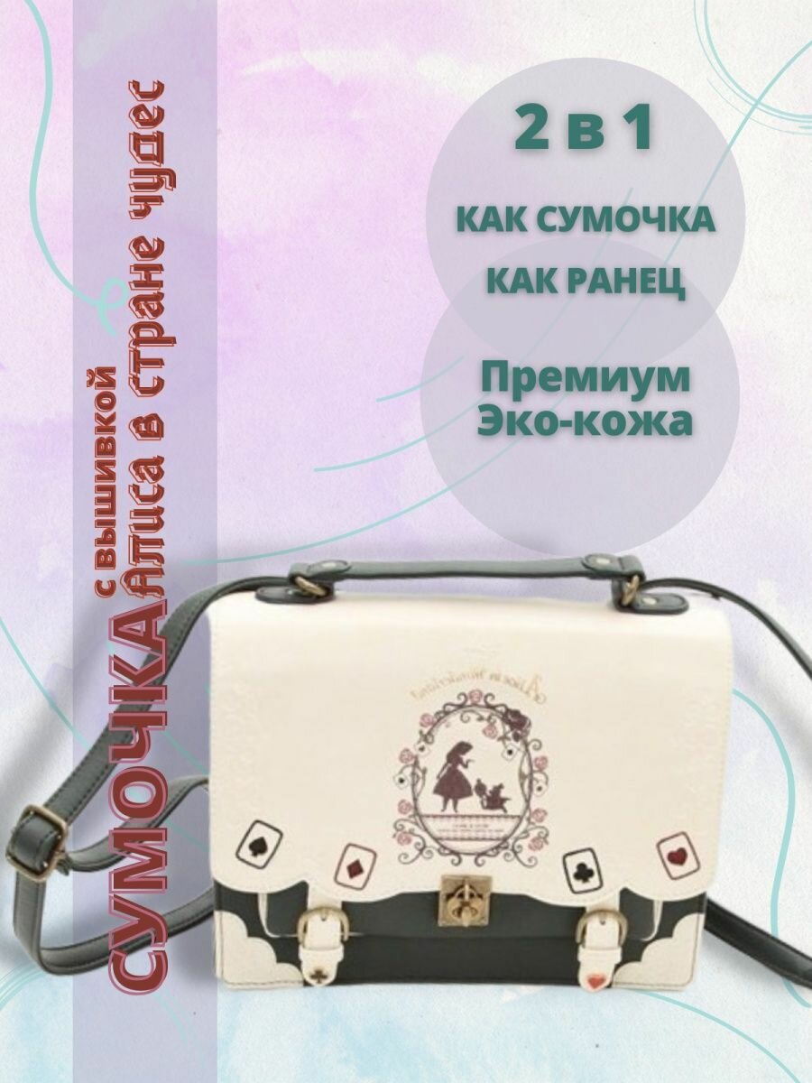 Сумочка Алиса в стране Чудес