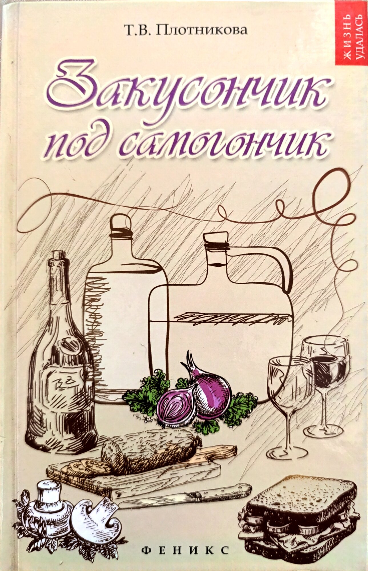 Т. В. Плотникова "Закусончик под самогончик" Серия "Жизнь удалась", твердый переплет 2015 год. Феникс.