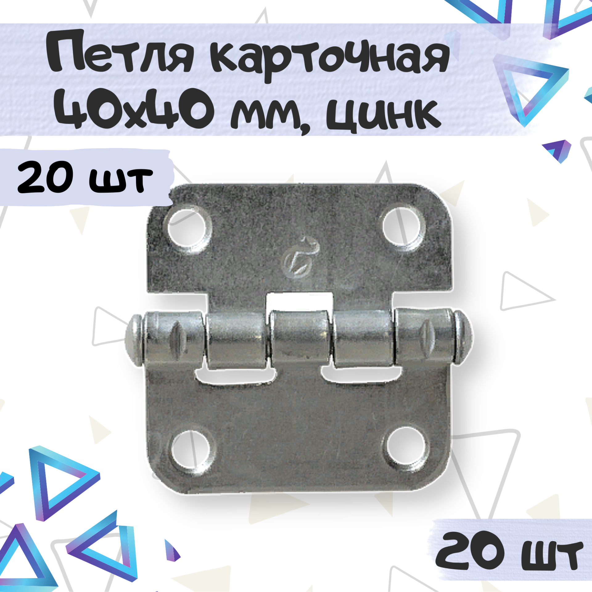 Петля карточная мебельная 40х40мм, цвет - цинк, 20 штук