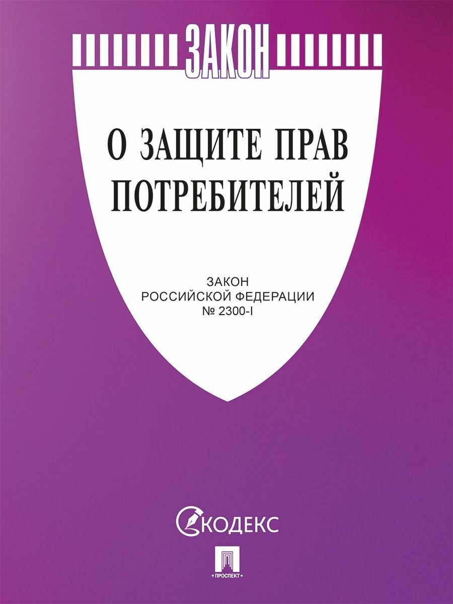 ФЗ О защите прав потребителей. Закон РФ № 2300-1.