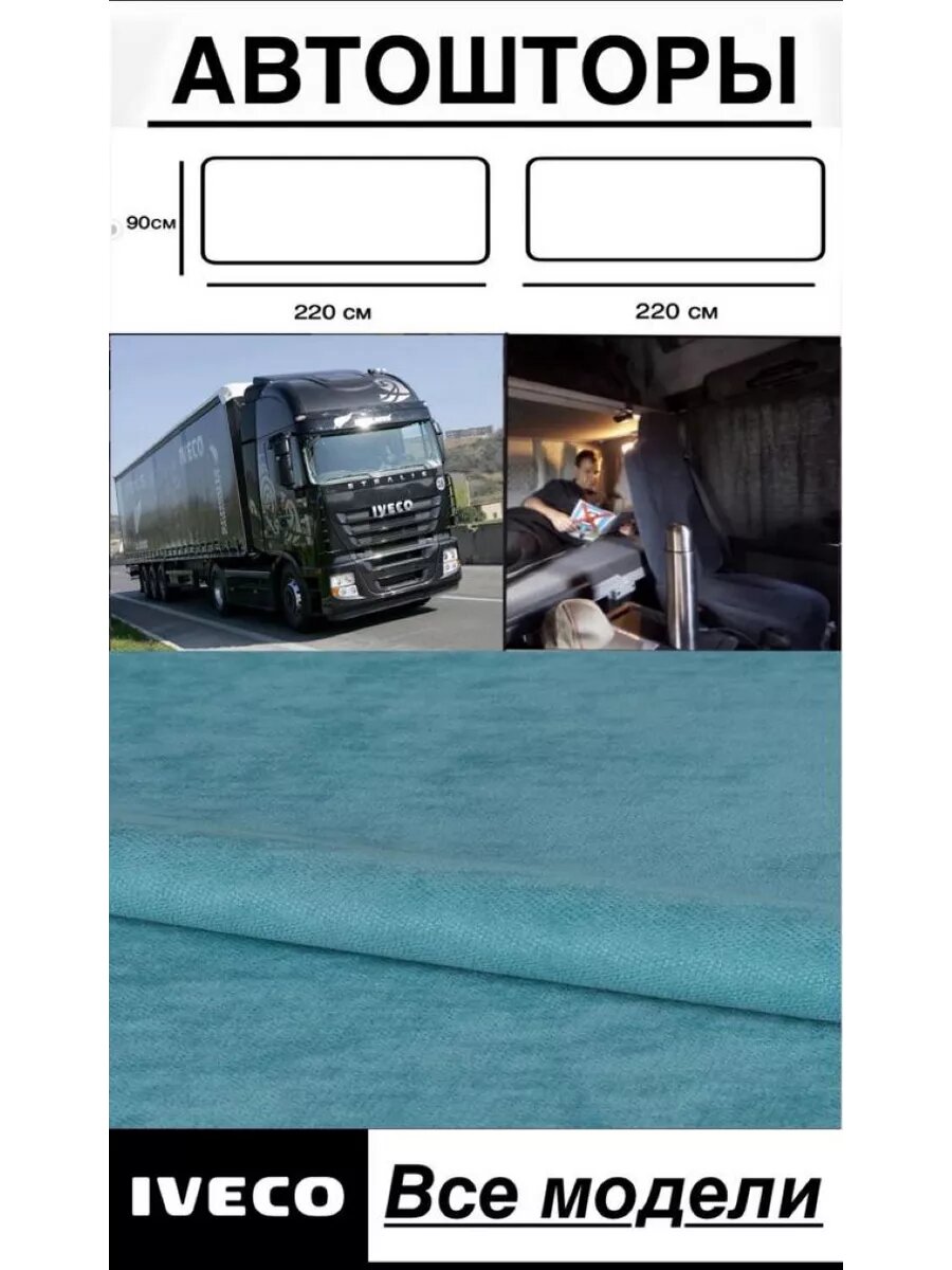 Шторки на лобовое стекло IVECO ивеко занавески