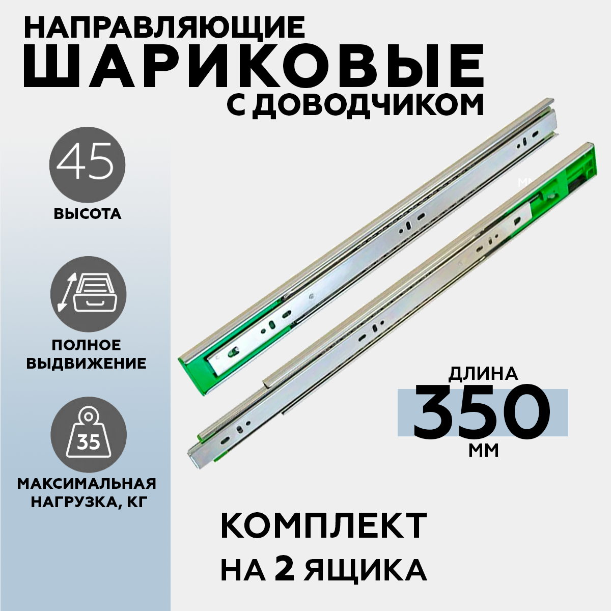 Шариковые направляющие H45/350мм (FGV) c доводчиком, 2 комплекта (4 шт.), полного выдвижения