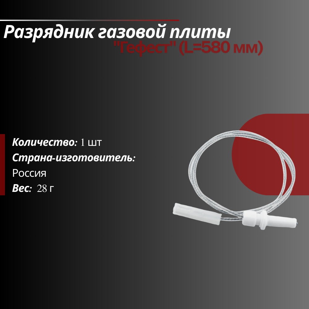 Разрядник газовой плиты "Гефест" (L580 мм)