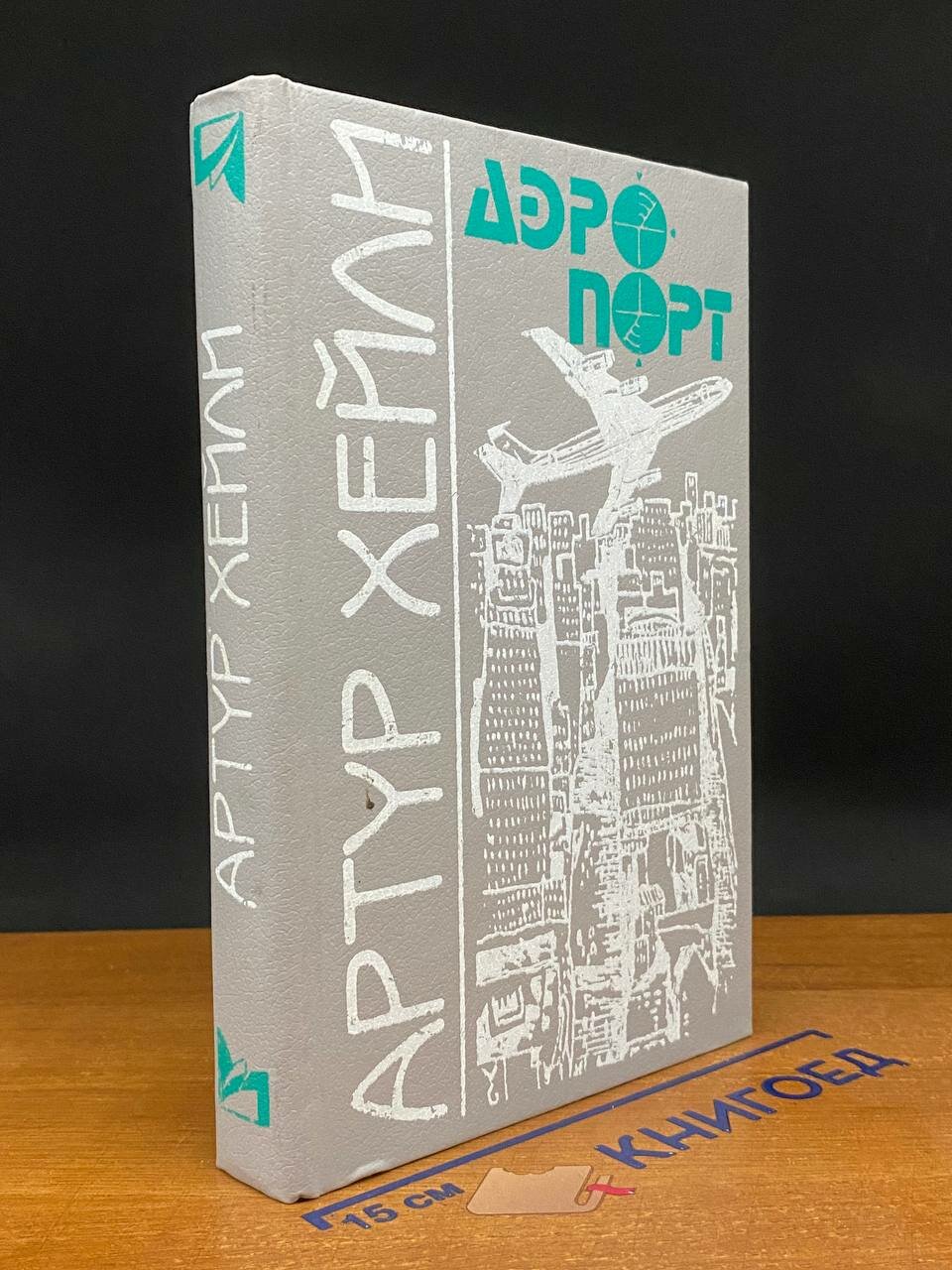 Книга. Аэропорт 1992 (2042080689216)