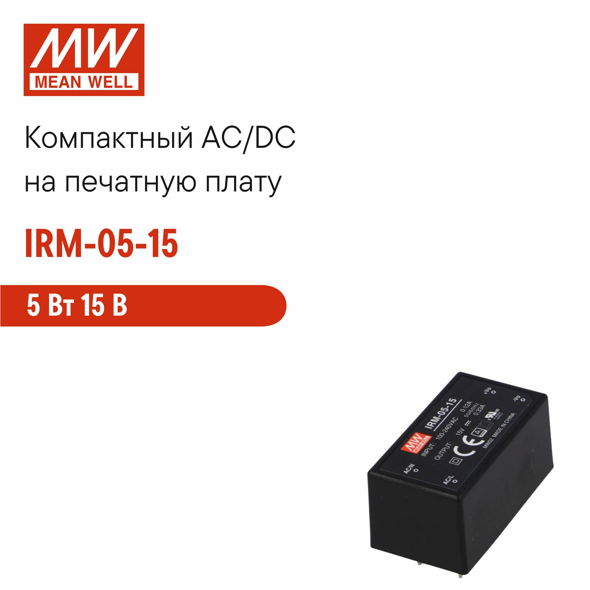 IRM-05-15 MEAN WELL, Блок питания на печатную плату, AC/DC 5 Вт 15 В