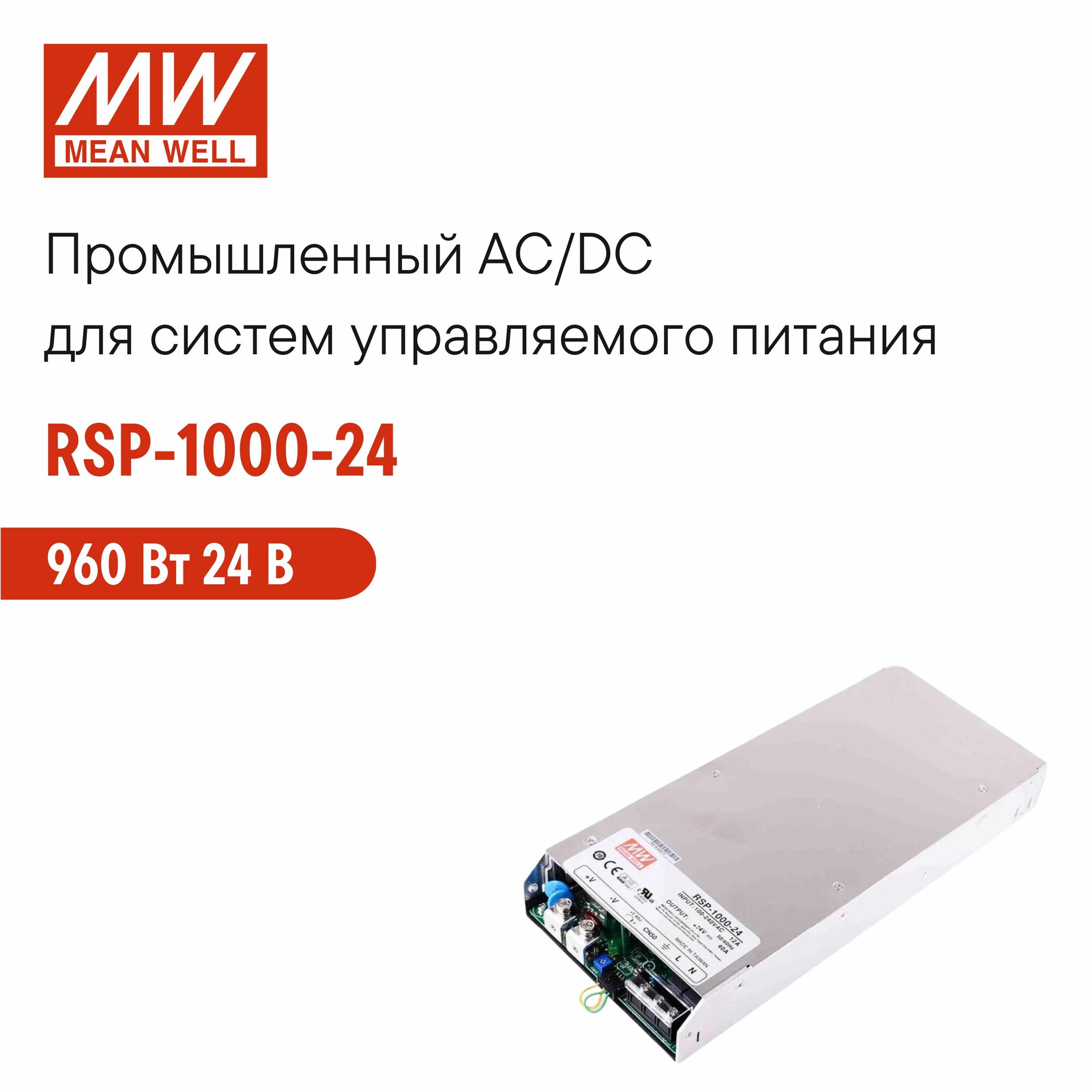 RSP-1000-24 MEAN WELL Мощные блоки питания 960 Вт 24 В для системы управляемого питания