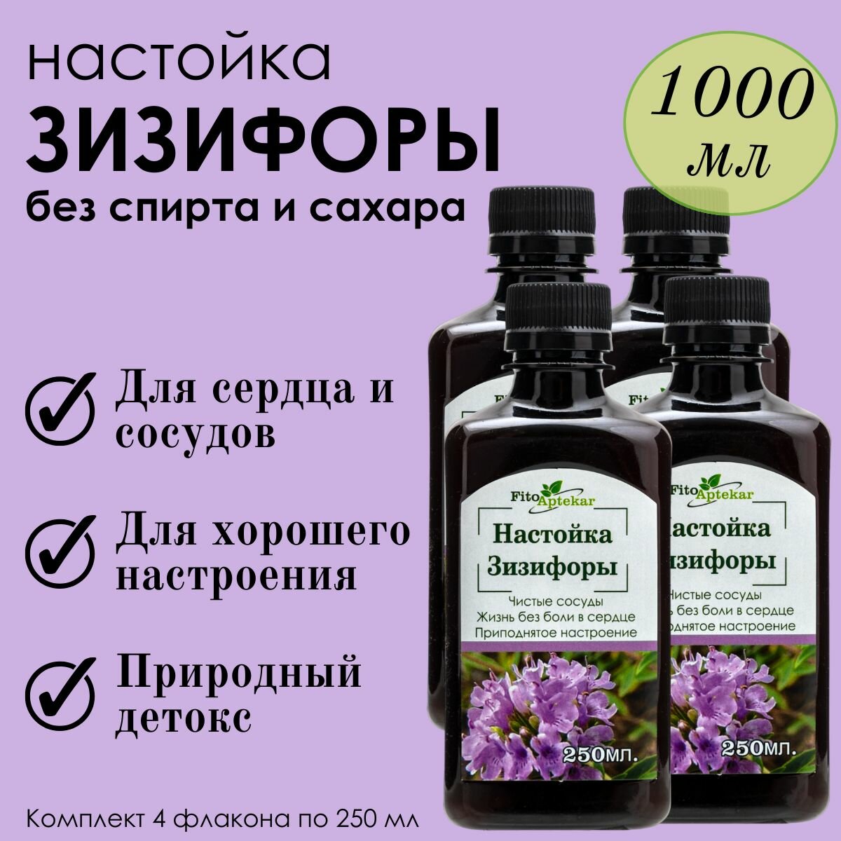 Настойка зизифоры "Фито-Аптекарь" для сердца и для сосудов, 250мл*4шт