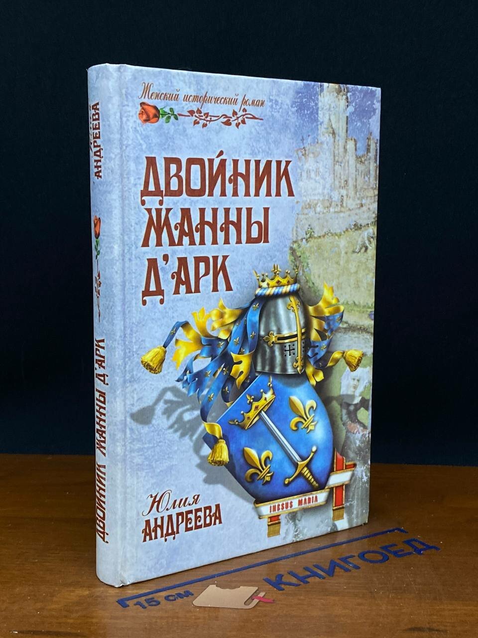 Книга. Двойник Жанны д'Арк 2013 (2042023804508)