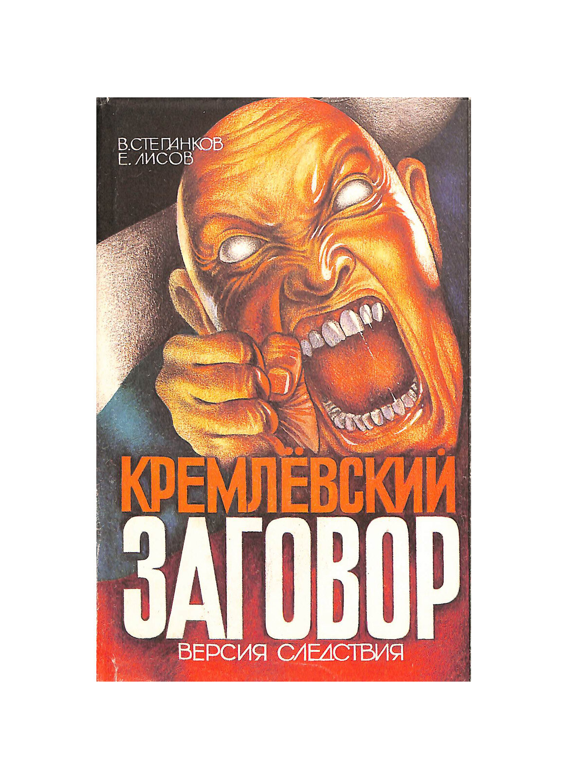 Кремлевский заговор. Версия следствия