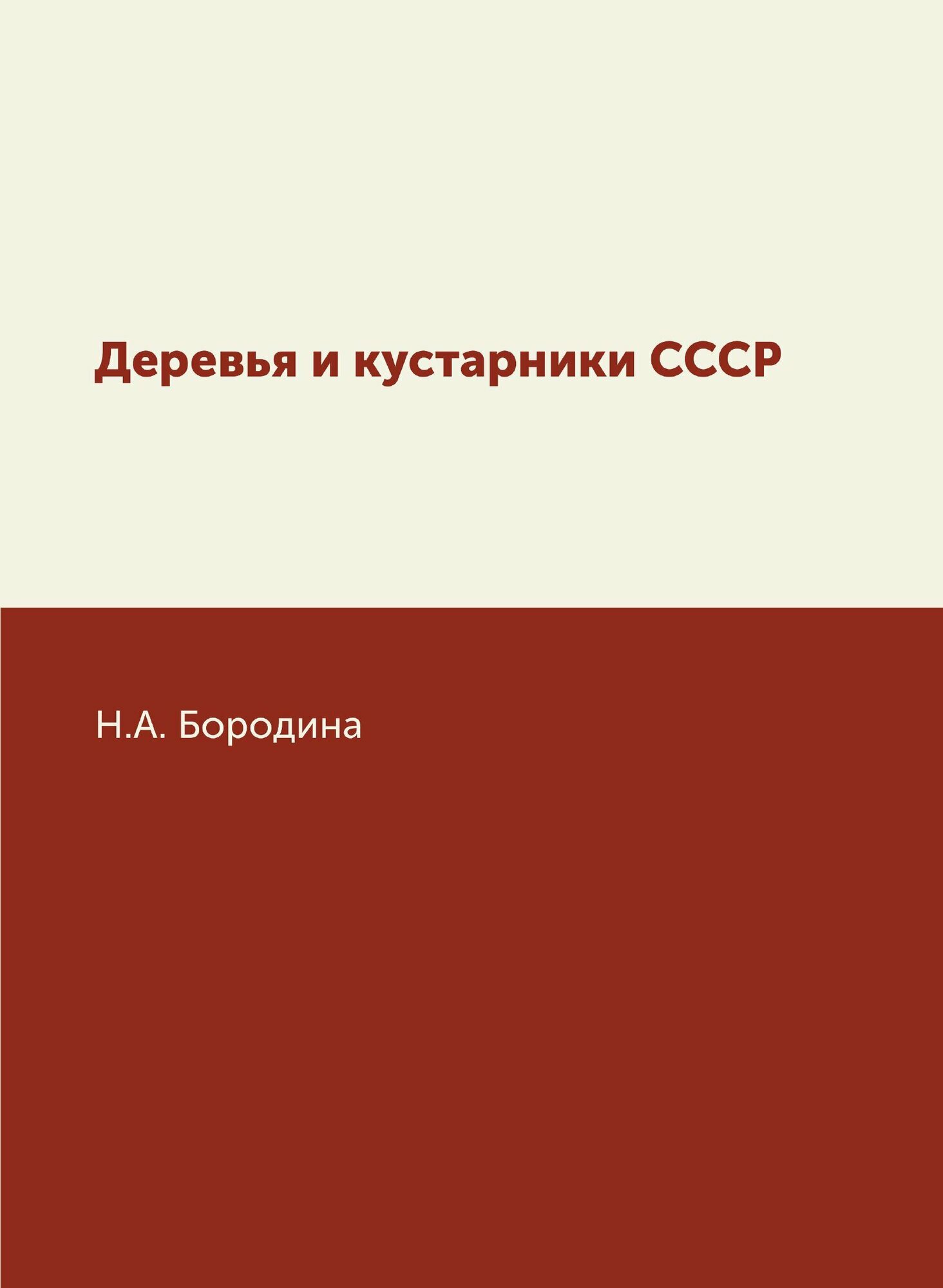 Деревья и кустарники СССР