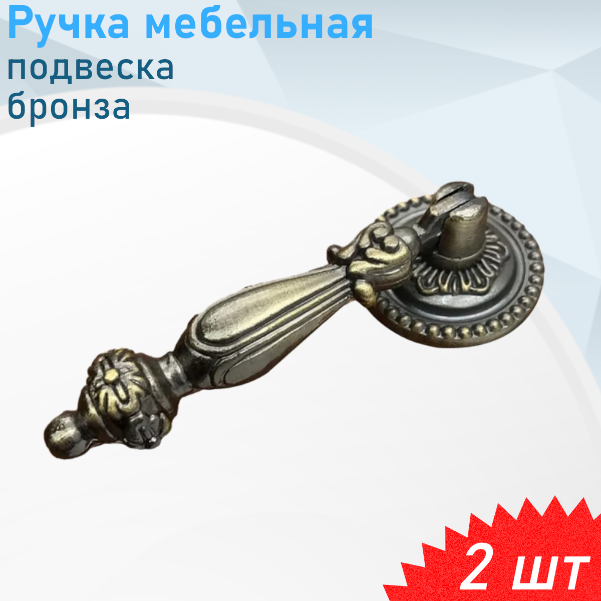 Ручка мебельная подвеска старинная 2561 кувшин бронза, 2 шт