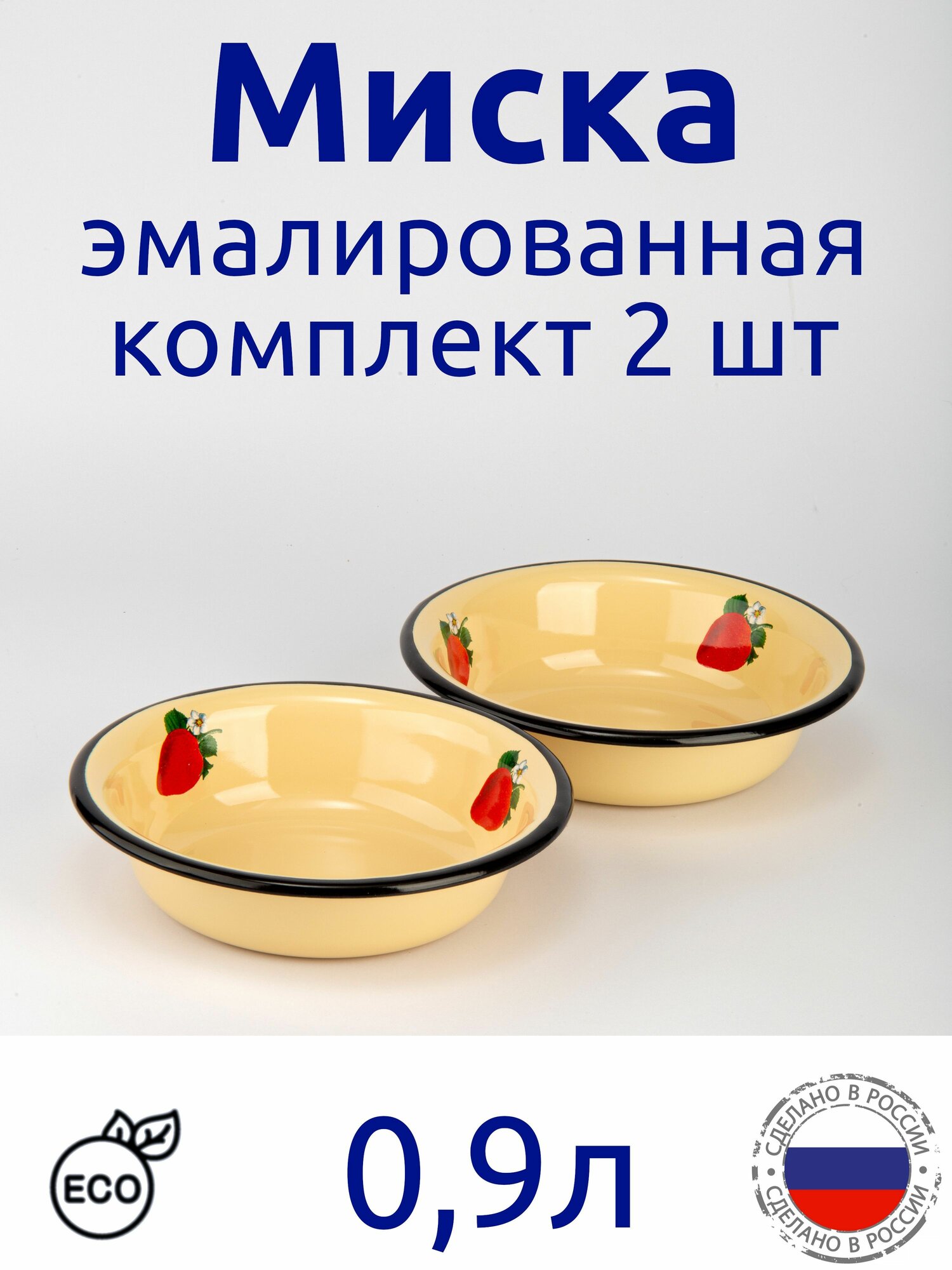 Миска эмалированная 0,9л с рисунком, комплект 2 шт
