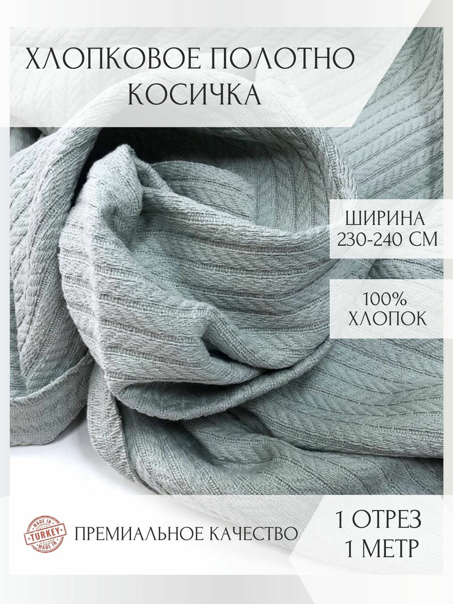 Ткань пике "Вязаное полотно Косичка" оттенок светлая полынь, 100% хлопок, отрез 1 метр, ширина 240см, ткань для шитья
