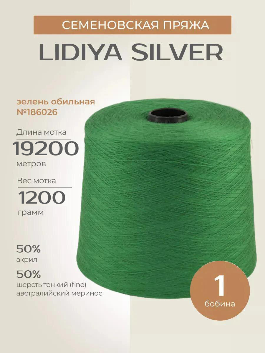 Пряжа бобинная для вязания спицами, крючком и машиной Семеновская "Lidiya silver" классическая тонкая, шерсть австралийский меринос, цвет: 186026 Зелень обильная, 1 бобина 1,2 кг, 19200 м