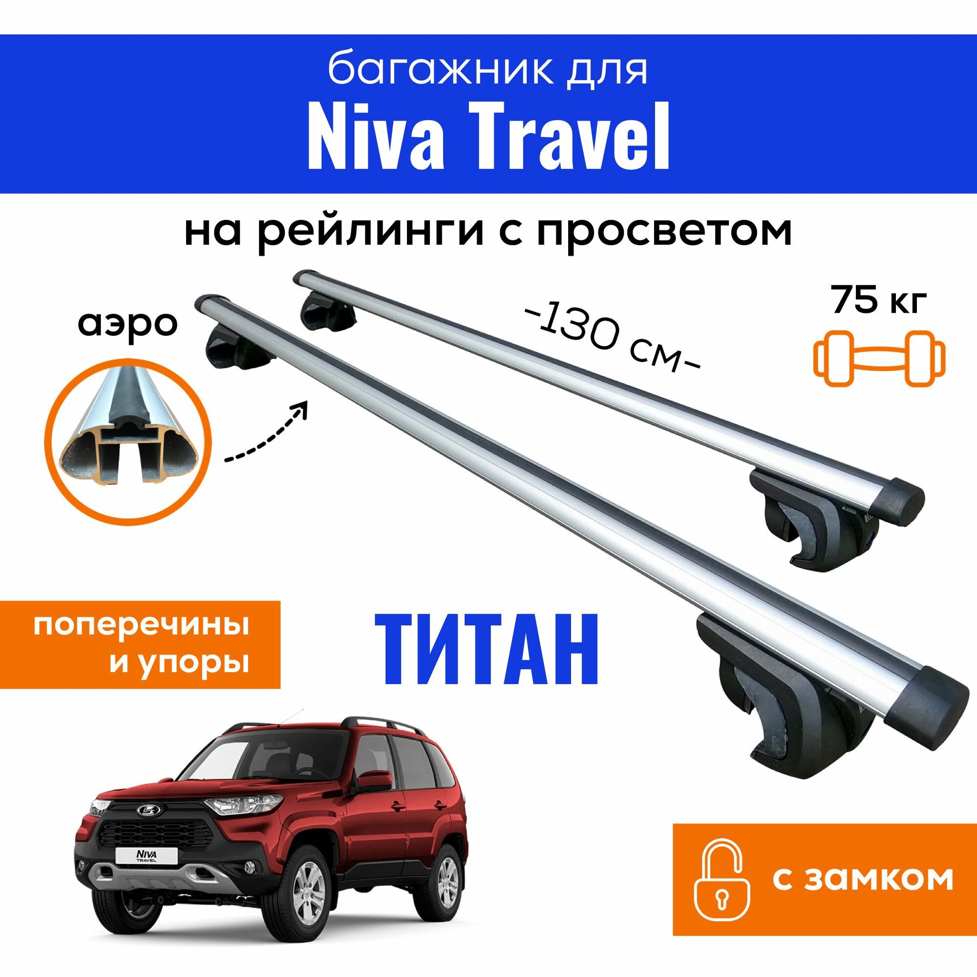 Багажник для Lada Niva Travel (Нива Тревел), Titan-130 аэро с замком, на рейлинги с просветом, (поперечины и упоры)